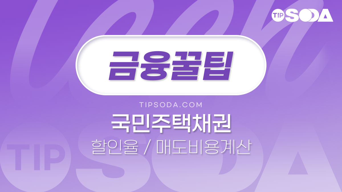 국민주택채권 할인율 매입 매도 비용 계산하는 방법 정리