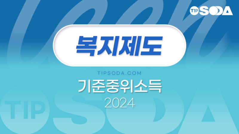 2025년 기준중위소득 금액 1인가구 2인가구 3인가구 4인가구 가구원수별