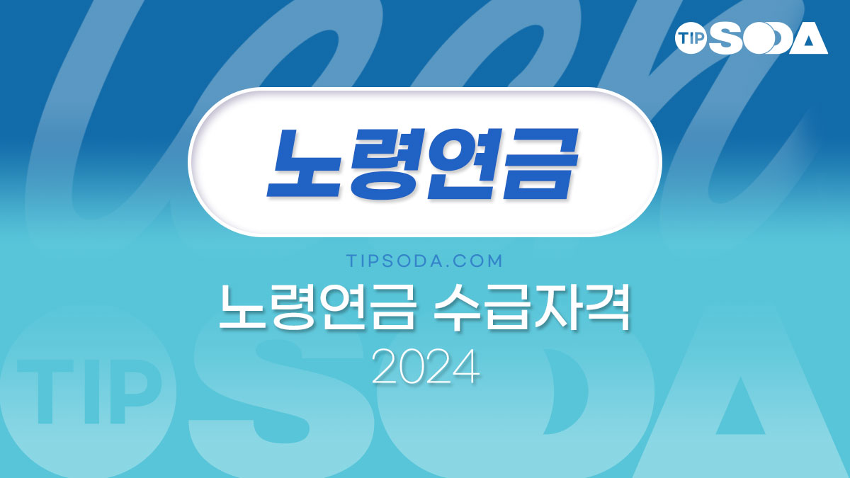 노령연금 수급자격 2024년 노령연금 지급금액 나이 재산