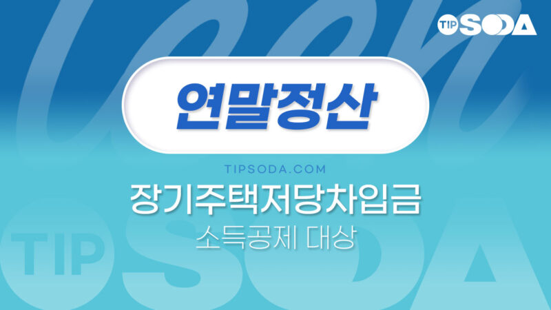 연말정산시 전세자금대출 소득공제 조건 및 한도