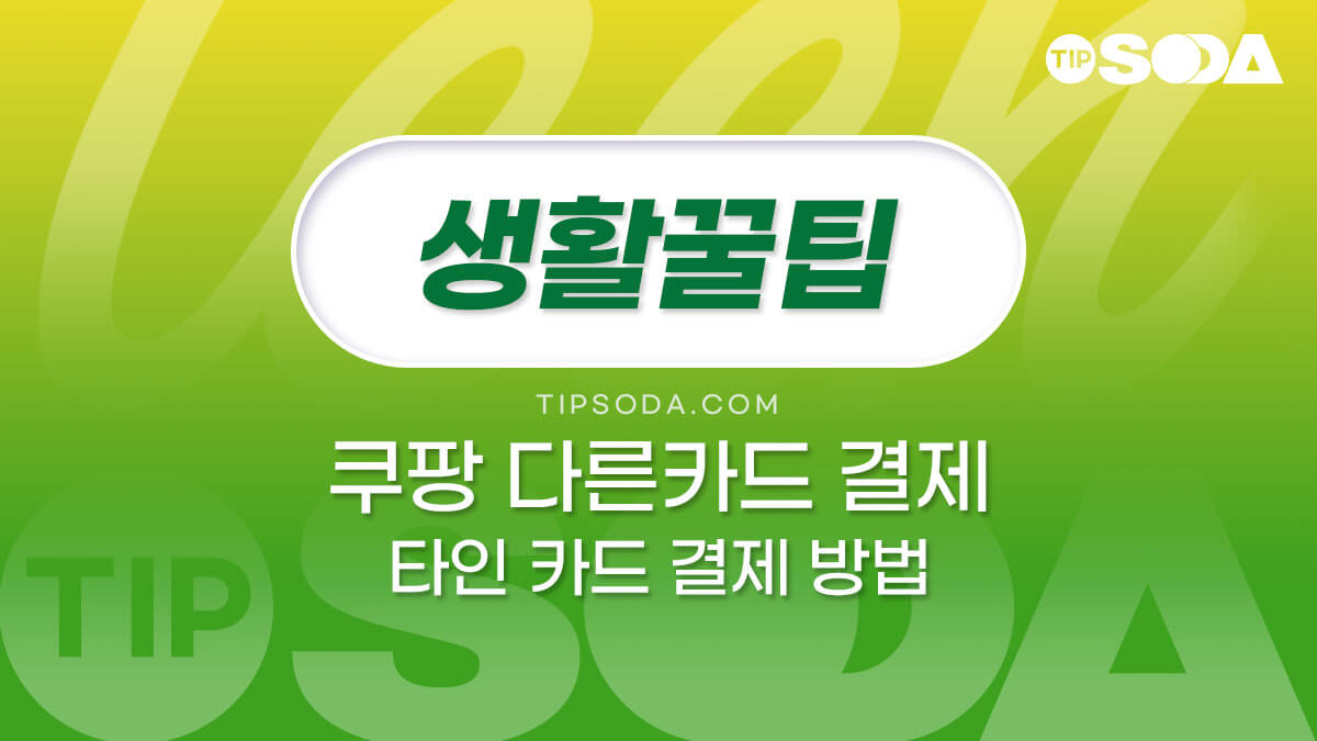 쿠팡 타인카드 결제 방법 타인 명의 카드 다른 카드로 결제하기